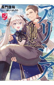 &nbsp;&nbsp;&nbsp; "戦姫アリシア物語　婚約破棄してきた王太子に渾身の右ストレート叩き込んだ公爵令嬢のはなし 2" の詳細 出版社: アース・スターエンターテイメント レーベル: 作者: 長門佳祐 カナ: センキアリシアモ...