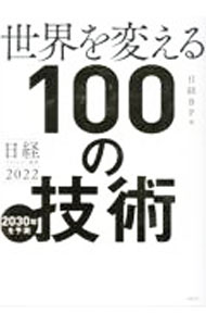 &nbsp;&nbsp;&nbsp; "世界を変える100の技術　2030年を予測 " の詳細 出版社: 日経BP レーベル: 作者: 日経BP社 カナ: セカイオカエルヒャクノギジュツ2030ネンヲヨソク / ニッケイビーピーシャ サイズ...
