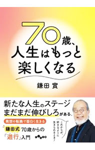 &nbsp;&nbsp;&nbsp; "70歳、人生はもっと楽しくなる " の詳細 出版社: 大和書房 レーベル: 作者: 鎌田実 カナ: ナナジッサイジンセイワモットタノシクナル / カマタミノル サイズ: 文庫 関連商品リンク : 鎌田...