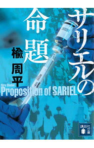 &nbsp;&nbsp;&nbsp; "サリエルの命題 " の詳細 出版社: 講談社 レーベル: 作者: 楡周平 カナ: サリエルノメイダイ / ニレシュウヘイ サイズ: 文庫 関連商品リンク : 楡周平 講談社