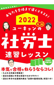 &nbsp;&nbsp;&nbsp; "ユーキャンの社労士速習レッスン　2022年版 " の詳細 出版社: ユーキャン学び出版 レーベル: 作者: ユーキャン カナ: ユーキャンノシャロウシソクシュウレッスン2022ネンバン / ユーキャン...