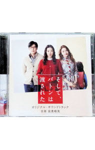 &nbsp;&nbsp;&nbsp; "「そして，バトンは渡された」オリジナル・サウンドトラック" の詳細 発売元: 株式会社バップ アーティスト名: 富貴晴美 カナ: ソシテバトンハワタサレタオリジナルサウンドトラック / フウキハルミ ...
