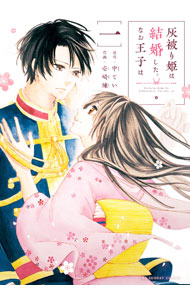 &nbsp;&nbsp;&nbsp; "灰被り姫は結婚した、なお王子は 1" B6版 の詳細 出版社: 小学館 レーベル: 裏少年サンデーコミックス 作者: 壱崎煉 カナ: ハイカブリヒメハケッコンシタナオオウジハ / イチザキレン サイズ...