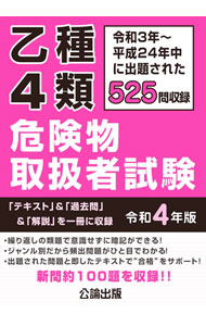 &nbsp;&nbsp;&nbsp; "乙種4類危険物取扱者試験　令和4年版　令和3年−平成24年中に出題された525問収録 " の詳細 出版社: 公論出版 レーベル: 作者: 公論出版 カナ: オツシュヨンルイキケンブツトリアツカイシャシ...