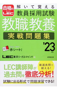 &nbsp;&nbsp;&nbsp; "解いて覚える教員採用試験教職教養実戦問題集 ’23年版" の詳細 出版社: 成美堂出版 レーベル: 作者: 東京リーガルマインド カナ: トイテオボエルキョウインサイヨウシケンキョウショクキョウヨウジ...