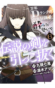 &nbsp;&nbsp;&nbsp; "万年Dランクの中年冒険者、酔った勢いで伝説の剣を引っこ抜く 6" B6版 の詳細 出版社: スクウェア・エニックス レーベル: ガンガンコミックスUP！ 作者: 温木アツシ カナ: マンネンディーラン...