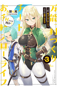&nbsp;&nbsp;&nbsp; "万能「村づくり」チートでお手軽スローライフ　村ですが何か？ vol．3" の詳細 出版社: スクウェア・エニックス レーベル: 作者: 九頭七尾 カナ: バンノウムラズクリチートデオテガルスローライフ...