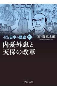 &nbsp;&nbsp;&nbsp; "マンガ日本の歴史　【新装版】 20" の詳細 出版社: 中央公論新社 レーベル: 作者: 石ノ森章太郎 カナ: マンガニホンノレキシシンソウバン / イシノモリショウタロウ サイズ: 文庫 関連商品リ...