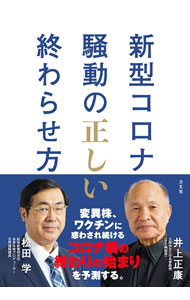 &nbsp;&nbsp;&nbsp; "新型コロナ騒動の正しい終わらせ方 " の詳細 出版社: 方丈社 レーベル: 作者: 井上正康 カナ: シンガタコロナソウドウノタダシイオワラセカタ / イノウエマサヤス サイズ: 単行本 関連商品リン...
