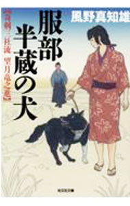 &nbsp;&nbsp;&nbsp; "服部半蔵の犬　文庫オリジナル／傑作時代小説 " の詳細 出版社: 光文社 レーベル: 作者: 風野真知雄 カナ: ハットリハンゾウノイヌブンコオリジナルケッサクジダイショウセツ / カゼノマチオ サイ...