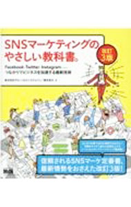&nbsp;&nbsp;&nbsp; "SNSマーケティングのやさしい教科書。　Facebook・Twitter・Instagram−つながりでビジネスを加速する最新技術 " の詳細 出版社: エムディエヌコーポレーション レーベル: 作者...