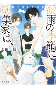 &nbsp;&nbsp;&nbsp; "涙雨の季節に蒐集家は、 〔2〕" の詳細 出版社: KADOKAWA レーベル: 作者: 太田紫織 カナ: ナミダアメノキセツニシュウシュウカワ / オオタシオリ サイズ: 文庫 関連商品リンク : ...