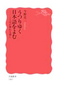 &nbsp;&nbsp;&nbsp; "うつりゆく日本語をよむ　ことばが壊れる前に " の詳細 出版社: 岩波書店 レーベル: 作者: 今野真二 カナ: ウツリユクニホンゴオヨムコトバガコワレルマエニ / コンノシンジ サイズ: 新書 関連...