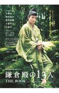 &nbsp;&nbsp;&nbsp; "NHK2022年大河ドラマ「鎌倉殿の13人」THE　BOOK " の詳細 出版社: 東京ニュース通信社 レーベル: 作者: 東京ニュース通信社 カナ: エヌエイチケーニセンニジュウニネンタイガドラマカ...