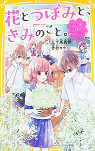 &nbsp;&nbsp;&nbsp; "花とつぼみと、きみのこと。　伝えたい想い、決意の誕生日パーティー 3" の詳細 出版社: 集英社 レーベル: 集英社みらい文庫 作者: 五十嵐美怜 カナ: ハナトツボミトキミノコトツタエタイオモイケツ...