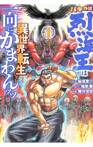 &nbsp;&nbsp;&nbsp; "バキ外伝　烈海王は異世界転生しても一向にかまわんッッ 4" B6版 の詳細 出版社: 秋田書店 レーベル: チャンピオンコミックス 作者: 陸井栄史 カナ: バキガイデンレツカイオウハイセカイテンセイ...