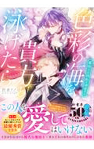 &nbsp;&nbsp;&nbsp; "色彩の海を貴方と泳げたら　魔砲士は偽姫を溺愛する " の詳細 出版社: 竹書房 レーベル: 作者: 杜来リノ カナ: シキサイノウミオアナタトオヨゲタラマホウシハニセヒメヲデキアイスル / モリコリノ...
