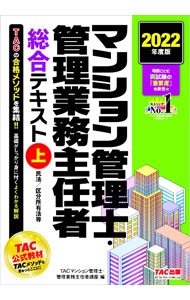 &nbsp;&nbsp;&nbsp; "マンション管理士・管理業務主任者総合テキスト 2022年度版上" の詳細 出版社: TAC株式会社出版事業部 レーベル: 作者: TAC出版 カナ: マンションカンリシカンリギョウムシュニンシャソウゴ...