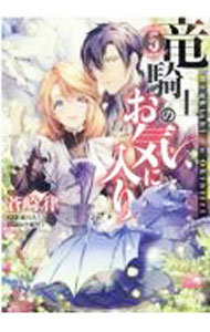 &nbsp;&nbsp;&nbsp; "竜騎士のお気に入り 5" B6版 の詳細 出版社: 一迅社 レーベル: ZERO−SUM　COMICS 作者: 蒼崎律 カナ: リュウキシノオキニイリ / アオザキリツ サイズ: B6版 ISBN: ...