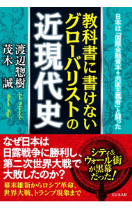 &nbsp;&nbsp;&nbsp; "教科書に書けないグローバリストの近現代史　日本は「国際金融資本＋共産主義者」と闘った " の詳細 出版社: ビジネス社 レーベル: 作者: 渡辺惣樹 カナ: キョウカショニカケナイグローバリストノキン...