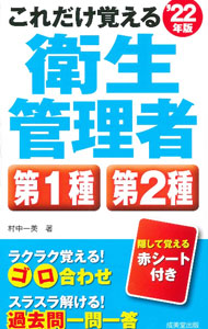 &nbsp;&nbsp;&nbsp; "これだけ覚える衛生管理者第1種第2種 ’22年版" の詳細 出版社: 成美堂出版 レーベル: 作者: 村中一英 カナ: コレダケオボエルエイセイカンリシャダイイッシュダイニシュ / ムラナカカズヒデ ...
