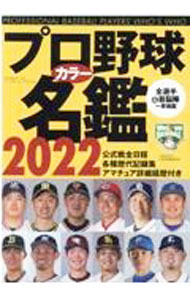 &nbsp;&nbsp;&nbsp; "プロ野球カラー名鑑　2022 " の詳細 出版社: ベースボール・マガジン社 レーベル: 作者: ベースボール・マガジン社 カナ: プロヤキュウカラーメイカン2022 / ベースボールマガジンシャ サ...