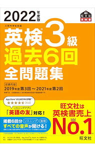 &nbsp;&nbsp;&nbsp; "英検3級過去6回全問題集　2022年度版　文部科学省後援 " の詳細 出版社: 旺文社 レーベル: 作者: 旺文社 カナ: エイケンサンキュウカコロッカイゼンモンダイシュウ2022ネンドバンモンブカガ...