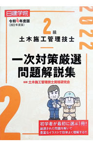 &nbsp;&nbsp;&nbsp; "2級土木施工管理技士一次対策厳選問題解説集 令和4年度版" の詳細 出版社: 建築資料研究社 レーベル: 作者: 土木施工管理技士資格研究会 カナ: ニキュウドボクセコウカンリギシイチジタイサクゲンセ...