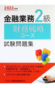 &nbsp;&nbsp;&nbsp; "金融業務2級財務戦略コース試験問題集 2022年度版" の詳細 出版社: 金融財政事情研究会 レーベル: 作者: 金融財政事情研究会 カナ: キンユウギョウムニキュウザイムセンリャクコースシケンモンダ...