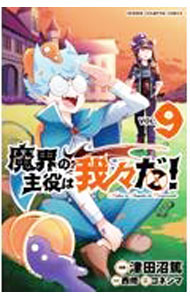 &nbsp;&nbsp;&nbsp; "魔界の主役は我々だ！ 9" 新書版 の詳細 出版社: 秋田書店 レーベル: チャンピオンコミックス 作者: 津田沼篤 カナ: マカイノシュヤクハワレワレダ / ツダヌマアツシ サイズ: 新書版 ISB...