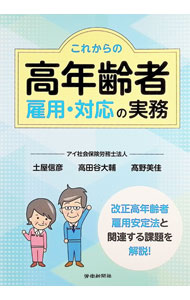 &nbsp;&nbsp;&nbsp; "これからの高年齢者雇用・対応の実務 " の詳細 出版社: 労働新聞社 レーベル: 作者: 土屋信彦 カナ: コレカラノコウネンレイシャコヨウタイオウノジツム / ツチヤノブヒコ サイズ: 単行本 関連...