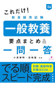 &nbsp;&nbsp;&nbsp; "これだけ！教員採用試験一般教養要点まとめ＆一問一答 ’24" の詳細 出版社: 高橋書店 レーベル: 作者: 小泉博明 カナ: コレダケキョウインサイヨウシケンイッパンキョウヨウヨウテンマトメアンドイ...