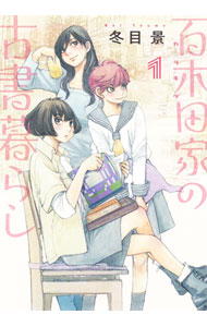 &nbsp;&nbsp;&nbsp; "百木田家の古書暮らし 1" B6版 の詳細 出版社: 集英社 レーベル: ヤングジャンプコミックス 作者: 冬目景 カナ: カラキダケノコショグラシ / トウメケイ サイズ: B6版 ISBN: 97...