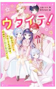 &nbsp;&nbsp;&nbsp; "ウタイテ！ 1" の詳細 出版社: スターツ出版 レーベル: 野いちごジュニア文庫 作者: あいら カナ: ウタイテ / アイラ サイズ: 新書 関連商品リンク : あいら スターツ出版 野いちごジュ...