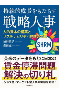&nbsp;&nbsp;&nbsp; "持続的成長をもたらす戦略人事　人的資本の構築とサステナビリティ経営の実現 " の詳細 出版社: 経団連出版 レーベル: 作者: 須田敏子 カナ: ジゾクテキセイチョウオモタラスセンリャクジンジジンテキ...