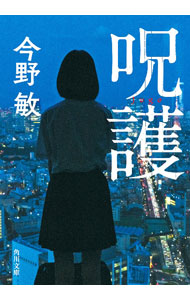 &nbsp;&nbsp;&nbsp; "呪護 " の詳細 出版社: KADOKAWA レーベル: 作者: 今野敏 カナ: ジュゴ / コンノビン サイズ: 文庫 関連商品リンク : 今野敏 KADOKAWA