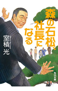 &nbsp;&nbsp;&nbsp; "森の石松、社長になる " の詳細 出版社: KADOKAWA レーベル: 作者: 室積光 カナ: モリノイシマツシャチョウニナル / ムロズミヒカル サイズ: 文庫 関連商品リンク : 室積光 KAD...