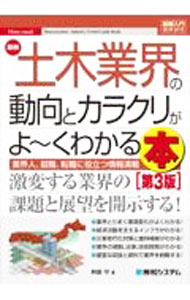 &nbsp;&nbsp;&nbsp; "最新土木業界の動向とカラクリがよ−くわかる本　業界人、就職、転職に役立つ情報満載 " の詳細 出版社: 秀和システム レーベル: 作者: 阿部守 カナ: サイシンドボクギョウカイノドウコウトカラクリガ...