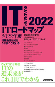 &nbsp;&nbsp;&nbsp; "ITロードマップ　情報通信技術は5年後こう変わる！ 2022年版" の詳細 出版社: 東洋経済新報社 レーベル: 作者: 野村総合研究所 カナ: アイティーロードマップジョウホウツウシンギジュツハ5ネ...