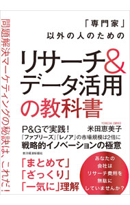 &nbsp;&nbsp;&nbsp; "「専門家」以外の人のためのリサーチ＆データ活用の教科書　問題解決マーケティングの秘訣は、これだ！ " の詳細 出版社: 東洋経済新報社 レーベル: 作者: 米田恵美子 カナ: センモンカイガイノヒトノ...