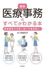 &nbsp;&nbsp;&nbsp; "最新医療事務のすべてがわかる本　医療事務の仕事と魅力を徹底紹介！ 〔2022〕" の詳細 出版社: 日本文芸社 レーベル: 作者: 青地記代子 カナ: サイシンイリョウジムノスベテガワカルホンイリョウ...