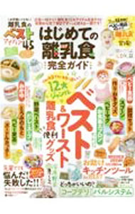 &nbsp;&nbsp;&nbsp; "はじめての離乳食完全ガイド " の詳細 出版社: 晋遊舎 レーベル: 100％ムックシリーズ 作者: 晋遊舎 カナ: ハジメテノリニュウショクカンゼンガイド / シンユウシャ サイズ: 単行本 関連商...