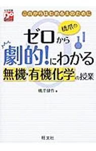 &nbsp;&nbsp;&nbsp; "橋爪のゼロから劇的！にわかる無機・有機化学の授業 " の詳細 出版社: 旺文社 レーベル: 大学受験Do　Start 作者: 橋爪健作 カナ: ハシヅメノゼロカラゲキテキニワカルムキユウキカガクノジュ...