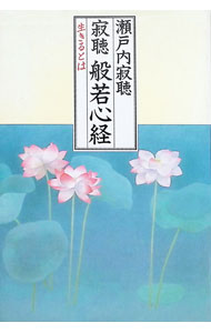&nbsp;&nbsp;&nbsp; 寂聴　般若心経—生きるとは 単行本 の詳細 出版社: 中央公論社 レーベル: 作者: 瀬戸内寂聴 カナ: ジヤクチヨウハンニヤシンギヨウ / セトウチジヤクチヨウ サイズ: 単行本 ISBN: 4120...