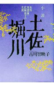 &nbsp;&nbsp;&nbsp; 小説　土佐堀川—女性実業家・広岡浅子の生涯 単行本 の詳細 出版社: 潮出版社 レーベル: 作者: 古川智映子 カナ: シヨウセツトサボリガワ / フルカワチエコ サイズ: 単行本 ISBN: 4267...
