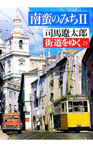&nbsp;&nbsp;&nbsp; 街道をゆく(23)−南蛮のみち− 2 文庫 の詳細 出版社: 朝日新聞社 レーベル: 朝日文庫 作者: 司馬遼太郎 カナ: カイドウヲユク23ナンバンノミチ / シバリヨウタロウ サイズ: 文庫 ISB...