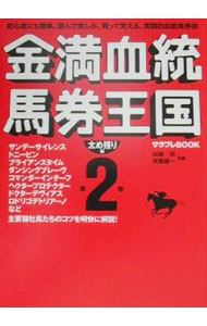 &nbsp;&nbsp;&nbsp; "金満血統馬券王国 2" の詳細 出版社: エンターブレイン レーベル: サラブレBOOK 作者: 斉藤雄一 カナ: キンマンケットウバケンオウコク / サイトウユウイチ サイズ: 単行本 関連商品リン...
