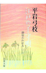 &nbsp;&nbsp;&nbsp; 江戸の子守唄（御宿かわせみ2） 文庫 の詳細 出版社: 文芸春秋 レーベル: 文春文庫 作者: 平岩弓枝 カナ: エドノコモリウタオンヤドカワセミ2 / ヒライワユミエ サイズ: 文庫 ISBN: 41...