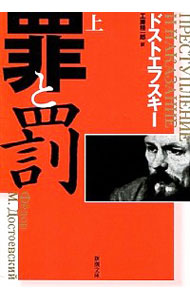 &nbsp;&nbsp;&nbsp; "罪と罰 上" の詳細 出版社: 新潮社 レーベル: 新潮文庫 作者: フョードル・ミハイロヴィチ・ドストエフスキー カナ: ツミトバツ / フョードルミハイロヴィチドストエフスキー サイズ: 文庫 関...