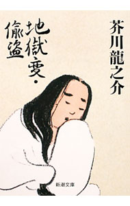 &nbsp;&nbsp;&nbsp; "地獄変・偸盗 " の詳細 出版社: 新潮社 レーベル: 作者: 芥川龍之介 カナ: ジゴクヘンチュウトウ / アクタガワリュウノスケ サイズ: 文庫 関連商品リンク : 芥川龍之介 新潮社